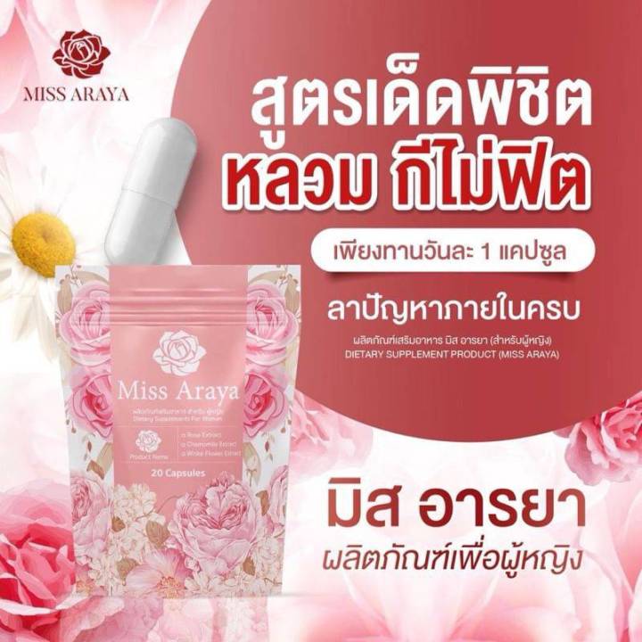 แท้💯% Miss Araya มิสอารยา ราคา/ซอง (ซอง 20 แคปซูล) | Lazada.co.th