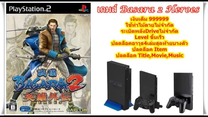 Basara 2 Heroes เวอร์ชั่นเงินเต็มและอื่นๆ PlayStation 2 | Lazada.co.th