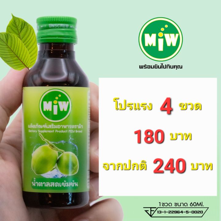 MiW น้ำตาลสด โปร 4 ขวด น้ำตาลสดเข้มข้น ส่วนผสม น้ำท่อม สูตรใหม่ ฝาเขียว ...