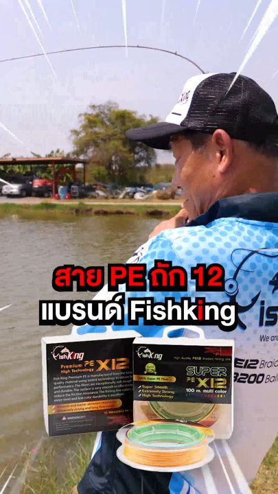 สายพีอี แบรนด์ Fishking ถัก12 ยาว 100 เมตร สั่งยาวสุดได้ 500 เมตร สีมัลติคัลเลอร์ เส้นกลม ตีไกล ...
