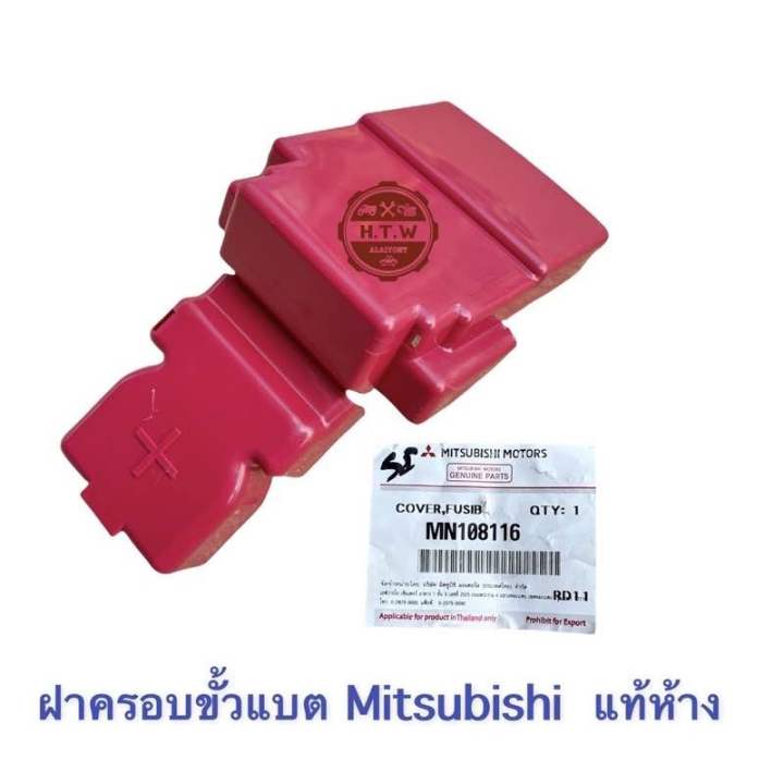 ฝาครอบขั้วแบต Mitsubishi มิตซู TRITON ไทรทัน , ปาเจโร สปอร์ต , mirage ...