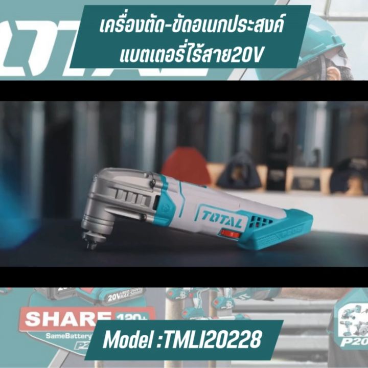 TOTAL เครื่องตัด-ขัดอเนกประสงค์ไร้สาย20V รุ่น TMLI20228 TMLI2022 ...
