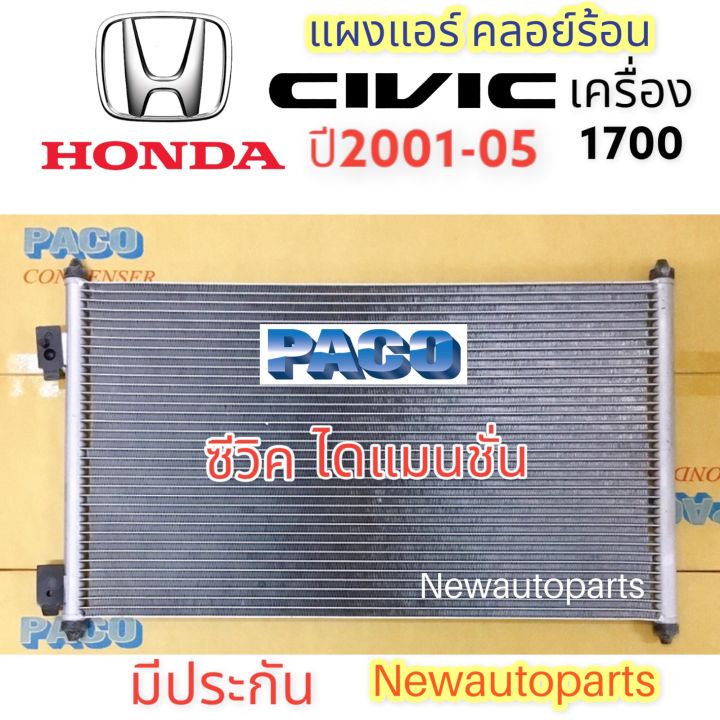 แผงแอร์ PACO HONDA CIVIC ไดแมนชั่น ปี 2001-05 เครื่อง 1.7 น้ำยาแอร์ ...