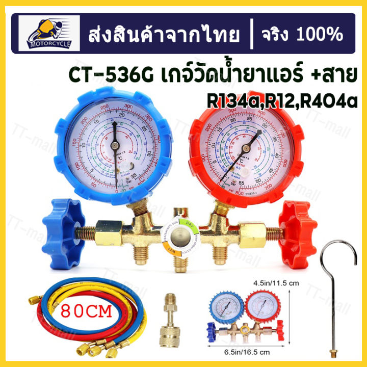 【พร้อมส่ง】CT-536G เกจ์ชุดเติมน้ำยาแอร์ เกจ์วัดน้ำยาแอร์ +สาย 35 นิ้ว R134a,R12,R22,R404 เกจเติม ...