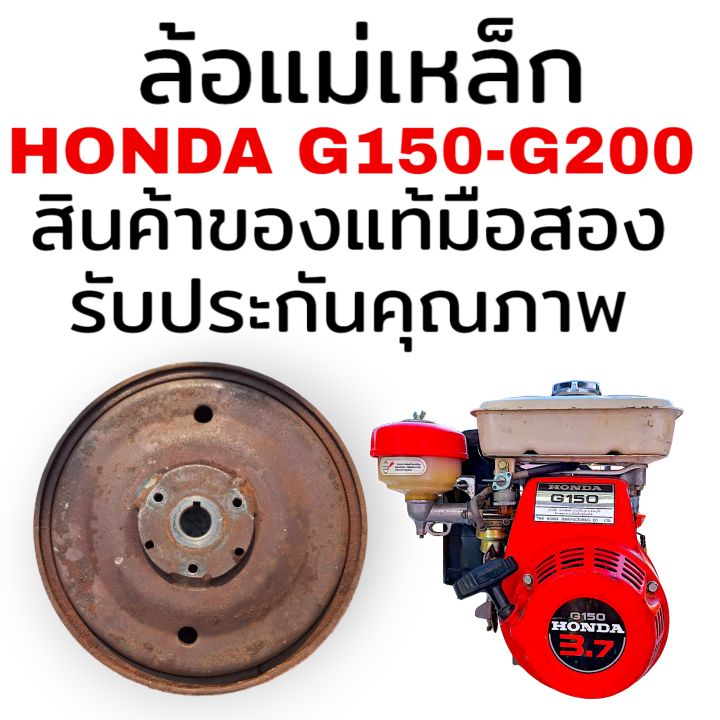 ล้อแม่เหล็ก จานไฟ honda G150 G200 ฮอนดารุ่นเก่า มีให้เลือก 3 รุ่น สินค้าของแท้มือสองรับประกัน ...