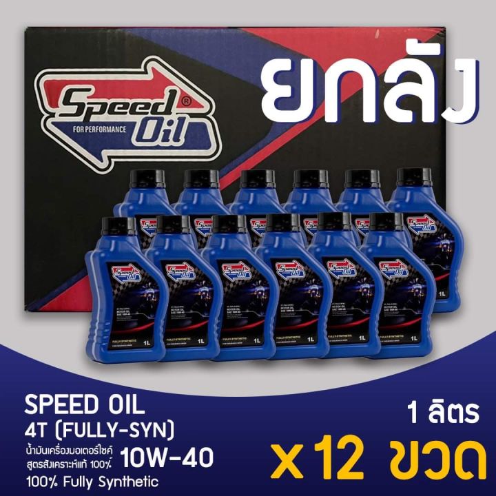 Speed Oil น้ำมันเครื่องสังเคราะห์แท้ 10w40 ยกลัง 12 ขวด | Lazada.co.th