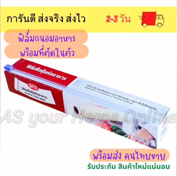 ฟิล์มถนอมอาหาร พร้อมที่ตัด ตราเอโร่ Aro Film ฟิล์มห่ออาหาร ที่ตัดในตัว ...