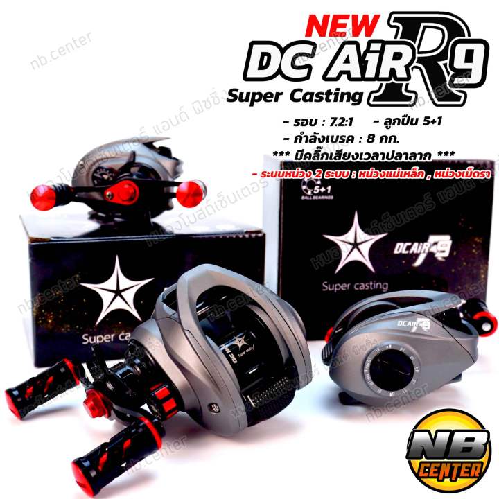 รอกหยดน้ำ DC AIR R9 รุ่นใหม่จาก BPO รอบ 7.2:1 ลูกปืน 5+1 กำลังเบรค 8 กก. ระบบหน่วง2ระบบ = หน่วง ...