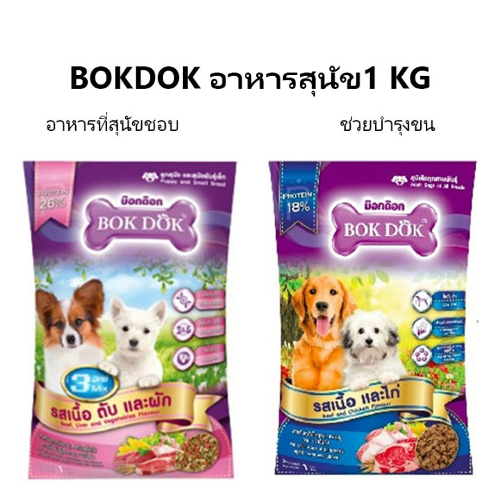 BOKDOK อาหารเม็ด สำหรับสุนัขโต ลูกสุนัขและสุนัขพันธุ์เล็ก 1 Kg ...
