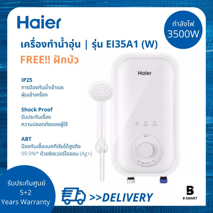 เครื่องทำน้ำอุ่น Haier ไฮเออร์ รุ่น EI35A1 (W) สีขาว กำลังไฟ 3,500 ...