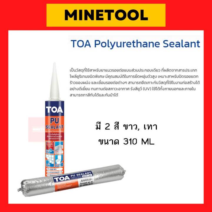 TOA PU Sealant กาวซิลิโคน ทีโอเอ โพลียูริเทน ซีลแลนท์ ขนาด 310ML สีขาว สีเทา ยาแนวรอยต่อ ปกปิด ...