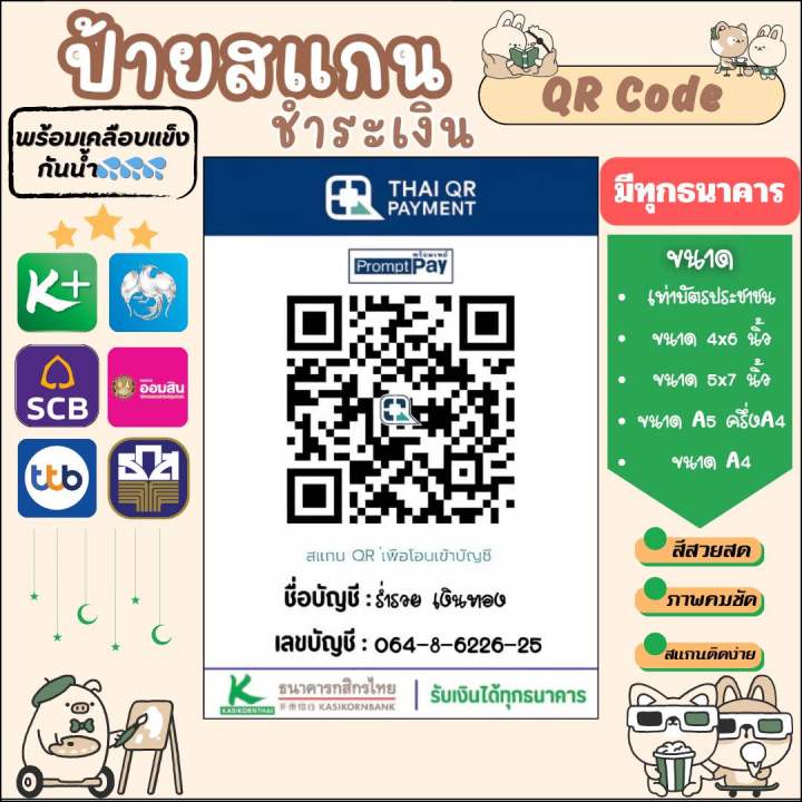 ป้ายสแกนชำระเงินผ่าน QR Code ป้ายพร้อมเพย์ (พร้อมเคลือบพลาสติก) กระดาษ ...