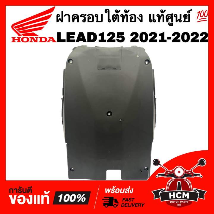 ฝาครอบใต้ท้อง LEAD / LEAD125 2021 2022 2023 2024 2025 / หลีด / หลีด125 2021 2022 แท้ศูนย์ 💯 ...