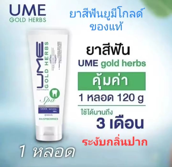 มีกลิ่นปาก ต้องใช้ ยาสีฟัน UME GOLD HERBS ยาสีฟันยูมีพลัส 1หลอด ...