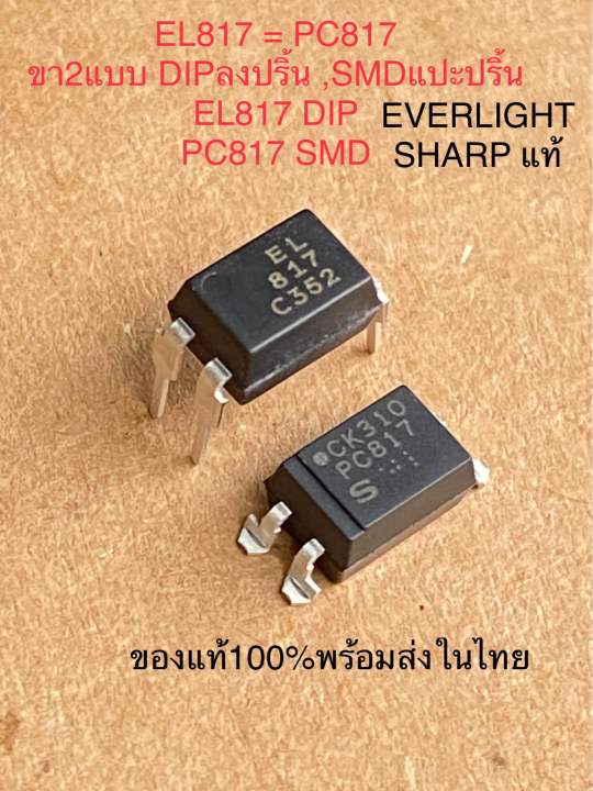 (แพ็ค10ตัว) EL817 ขาลงปริ้น DIP , PC817 ขาแปะปริ้น SMD ของแท้100%เกรดอย่างดี EVERLIGHT SHARP ของ ...