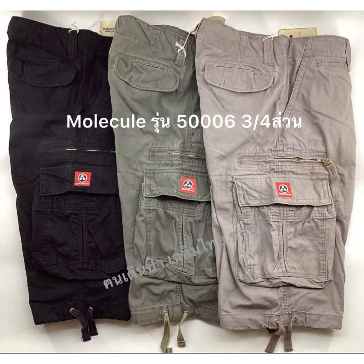 MODEL: 50006 MOLECULE กางเกงคาโก้ขา 3/4 ส่วน กระเป๋าเปิด ของแท้ 💯 ...