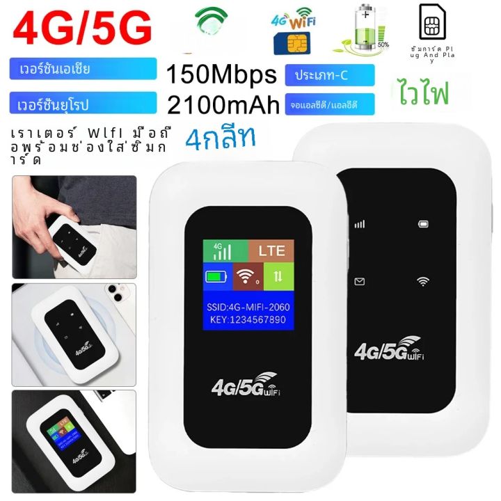 150Mbps 4G LTE เราเตอร์ไร้สาย4G/5G 2100mA เราเตอร์อินเตอร์เน็ตไร้สายเคลื่อนที่แบบพกพาโมเด็ม MiFi ...
