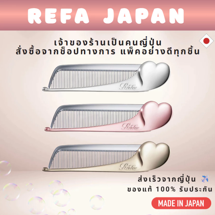 ReFa HEART COMB Japan Limited – แปรงหวีผมรูปหัวใจ รีฟา หวีผมเงางาม ...