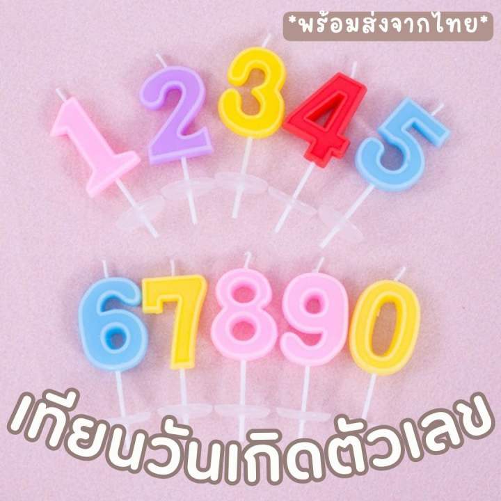 เทียนตัวเลข 0-9 สุ่มสี เทียนวันเกิดหลากสี bluebell.stuff (CD003 ...