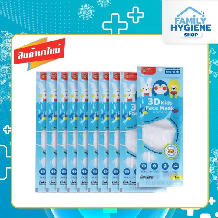 Link Care 3D kids face Mask หน้ากากอนามัยสำหรับเด็ก ใช้ได้ทั้งเด็ก ...