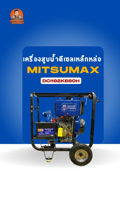 MITSUMAX เครื่องสูบน้ำดีเซลเหล็กหล่อ มีให้เลือกหลากหลายขนาด ท่อน้ำออก 2 ...
