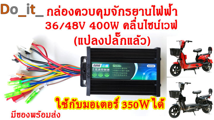กล่องควบคุมจักรยานไฟฟ้า 36/48V 400W กล่องควบคุมมอเตอร์ คลื่นไซน์เวฟ(ล้อเงียบ) ใช้กับมอเตอร์ 350W ...