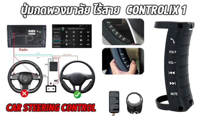 ปุ่มกดพวงมาลัย ไร้สาย CONTROLIX 1 รีโมทคอนโทรลปุ่มกดพวงมาลัยรถ ใช้กับ ...