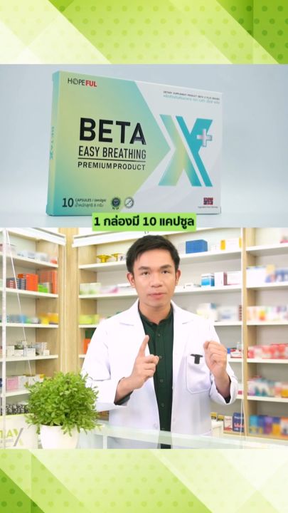 Beta X Plus เบต้าเอ็กซ์พลัส อาหารเสริม บำรุงปอด ขับสารพิษ ภูมิคุ้มกัน ...