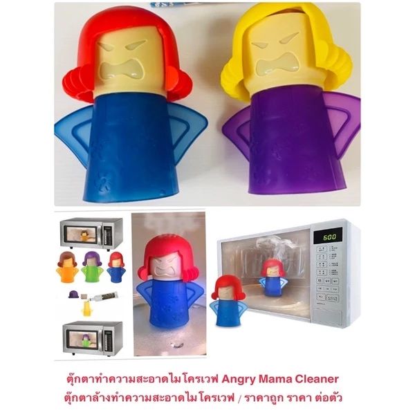 เครื่องทำความสะอาดไมโครเวฟ Metro Angry Mama เครื่องมือทําความสะอาด ...