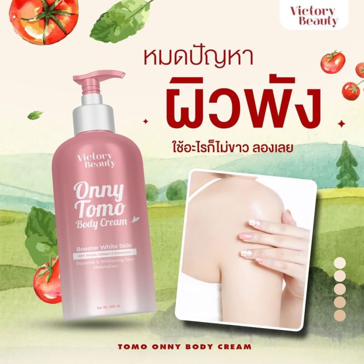 หัวเชื้อผิวขาวเนื้อบิงซู TOMO ONNY BODY CREAM 500 ml. ครีมมะเขือเทศคริสตัล ครีมมะเขือเทศแม่แพท ...