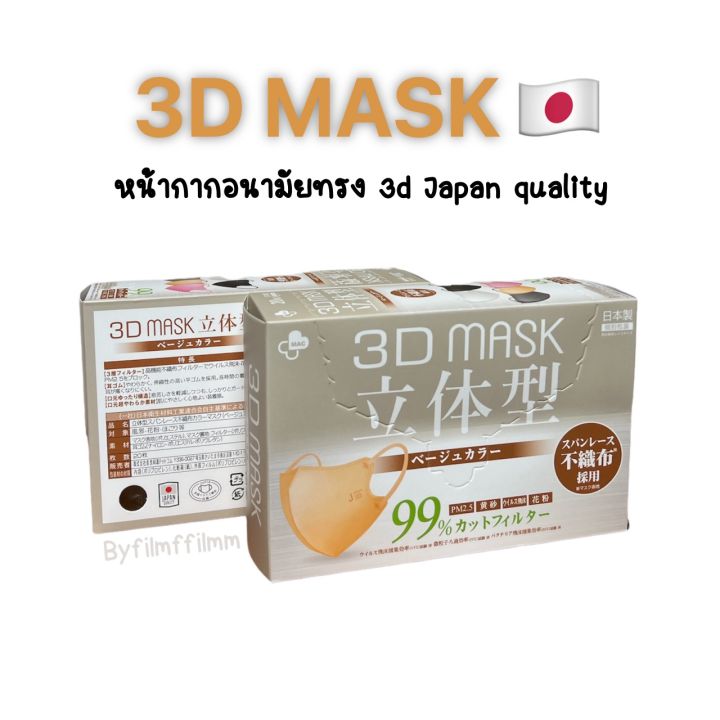 [ ของแท้ 100% 🇯🇵 ] 3D mask Japan ทรงสวยแนบหน้า ใส่แล้วหน้าเรียว 1 กล่อง ...
