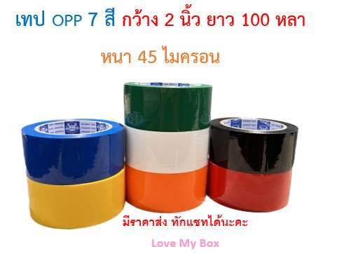 (100หลา)ส่งฟรี เทป OPP 7 สี กว้าง 2 นิ้ว ยาว 100 หลา สินค้าพร้อมส่ง ...
