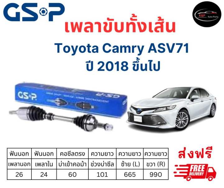 เพลาขับทั้งเส้น ซ้าย/ขวา Toyota Camry ASV71 ปี 2018 ขึ้นไป โตโยต้า ...