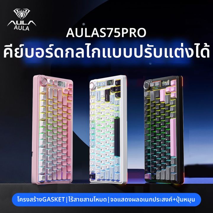 AULA | คีย์บอร์ดกลไกแบบปรับแต่งได้ 3 โหมด F75 Layout | Lazada.co.th