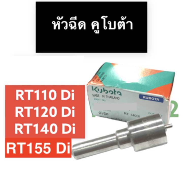หัวฉีด คูโบต้า RT110 RT120 RT140 RT155 Di,Plus หัวฉีดคูโบต้า หัวฉีดRT หัวฉีดRT110di หัวฉีด ...