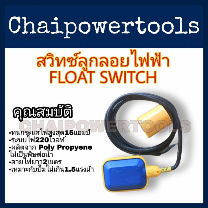 สวิทซ์ลูกลอยไฟฟ้า ลูกลอยไฟฟ้า FLOAT Switch ยี่ห้อ Flow รุ่นPC-8A ใช้สำหรับเปิด-ปิดการทำงานของ ...