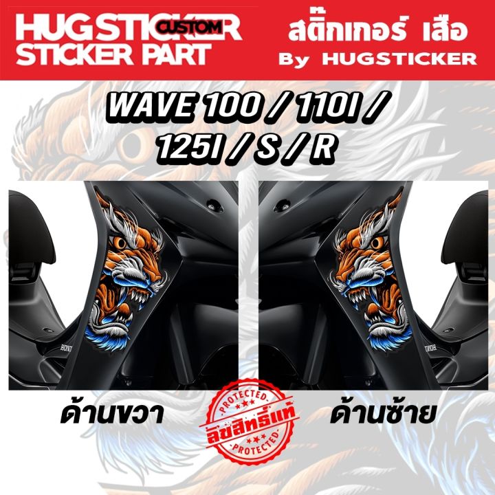 Hugsticker สติ๊กเกอร์เวฟ 110i, 125I, 125R, 125S ลายเสือ (Tiger ...