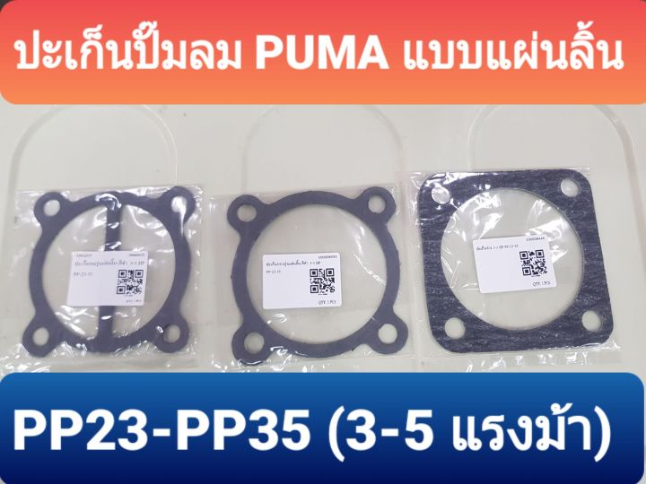 ปะเก็นปั๊มลม PUMA แบบแผ่นลิ้น PP23-PP35 (3-5 แรงม้า) อะไหล่ปั๊มลม ...