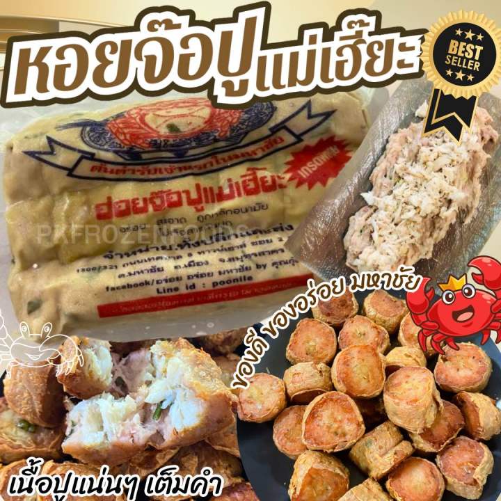 หอยจ๊อปูแม่เฮี๊ยะ 21 ลูก🦀🦀🚚💨ค่าส่งแบบเหมา ส่งขนส่งแช่เย็น ️ 🎉ฟรีลังโฟม ...