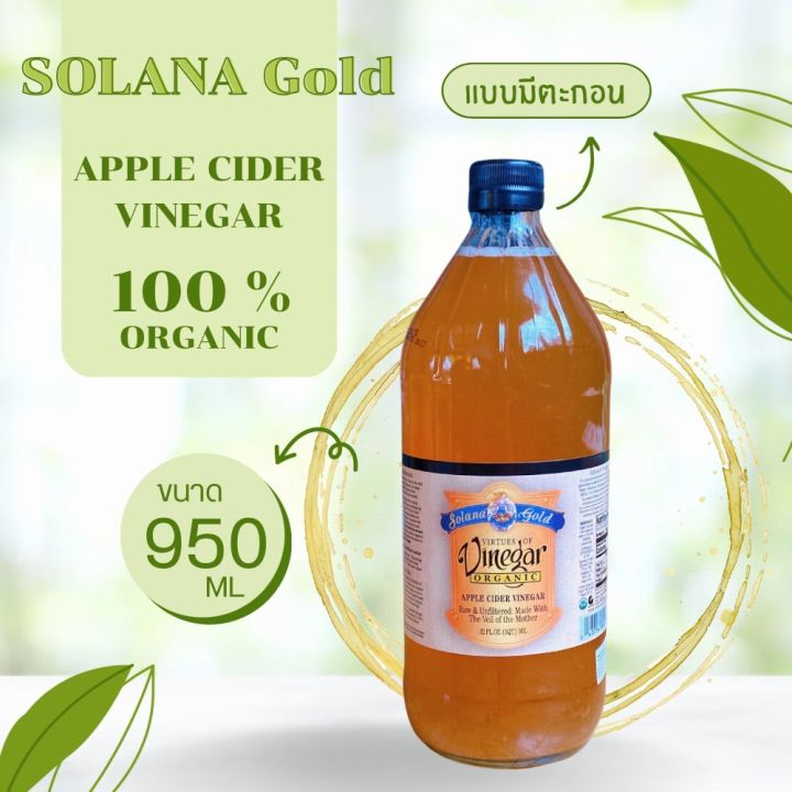 SOLANA GOLD Apple Cider Vinegar 950 ml. ขวดใหญ่ มีตะกอน ซื้อ 3 ขวดขึ้น ...