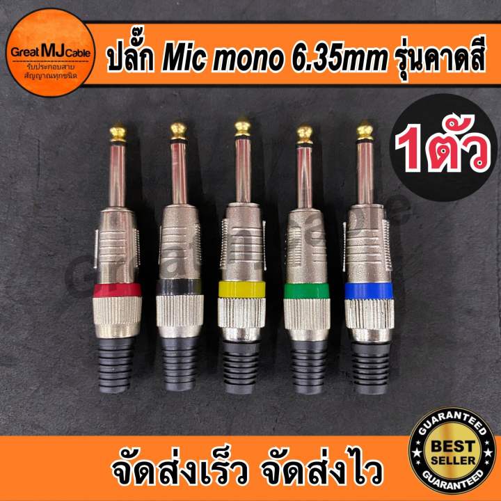 ปลั๊ก MIC MONO 6.35mm เหล็กคาดสี ปลั๊กไมค์โมโน แจ็คไมค์โมโน แจ็คMONO ...