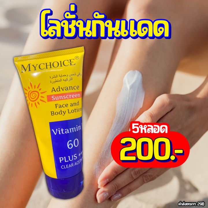 กันแดดมายช้อยส์ MYCHOICE ของแท้ | Lazada.co.th