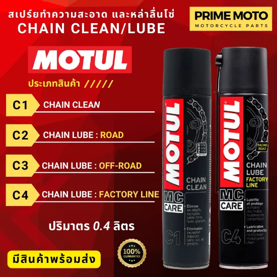 MOTUL Chain Clean / Chain Lube C1, C2, C3, C4 สเปร์ยทำความสะอาด / หล่อ ...