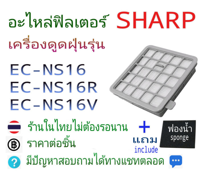 อะไหล่ฟิลเตอร์ พร้อมฟองน้ำ เครื่องดูดฝุ่น Sharp EC-NS16R EC-NS16V EC-NS16 พร้อมส่งในไทย ราคาต่อ ...
