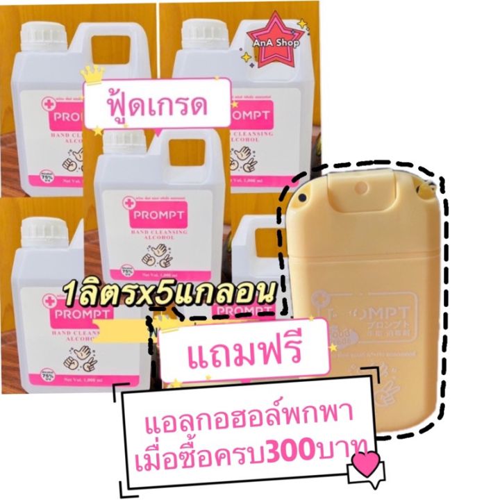 Prompt alcohol food grade สินค้าแนะนำ ปลอดภัยชัวส์ แบบฟู้ดเกรดสเปรย์ ...