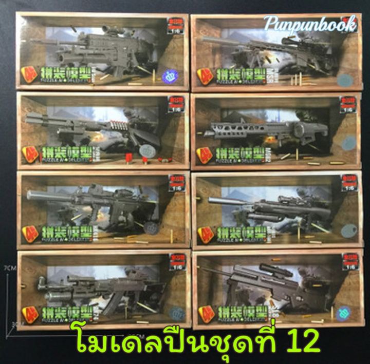 🔥พร้อมส่ง‼️4D Gun model โมเดลปืนชุด 12 พร้อมแท่นวาง 🔫🔫 | Lazada.co.th