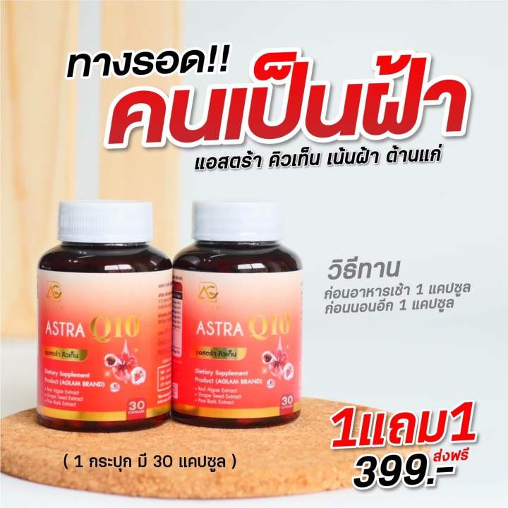 แอสตร้า คิวเท็น เน้นฝ้า ต้านแก่ AGLAM ASTRA Q10 | Lazada.co.th