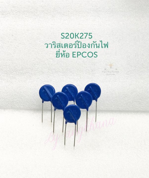 S20K275 วาริสเตอร์ (แพ็ค1ตัว/แพ็ค10ตัว) วาริสเตอร์ป้องกันไฟเกิน 275VAC ...