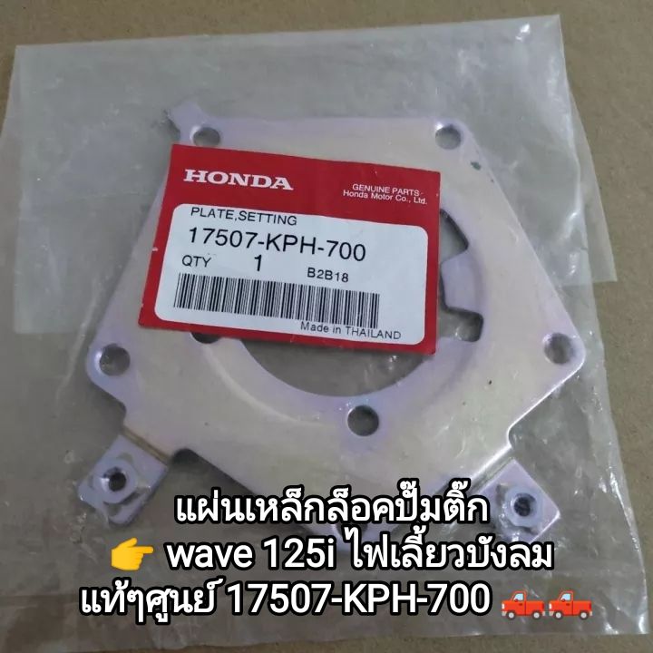 แผ่นเหล็กล็อคปั๊มติ๊ก honda wave 125i รุ่นไฟเลี้ยวบังลม แท้เบิกศูนย์ ...