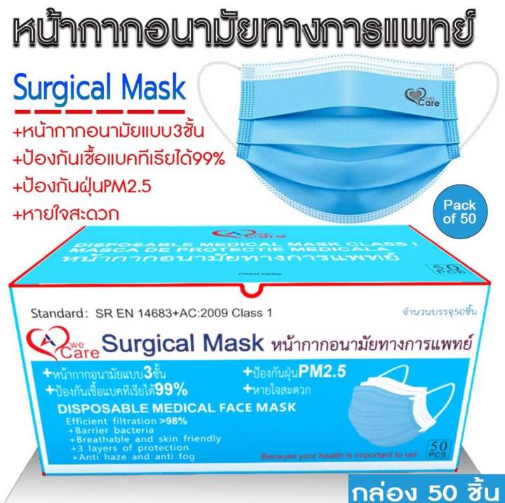 🔥ส่งฟรี🔥วีแคร์ Wecare หน้ากากอนามัยทางการแพทย์ Surgical Mask (WeCare ...